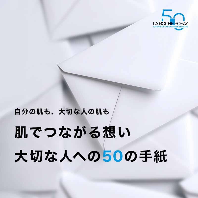 ラ ロッシュ ポゼ50周年企画 肌でつながる想い 大切な人への50の手紙